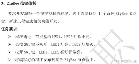 Zigbee按键控制选手需要找到1个蓝色zigbee节点盒新建工程完成相关功能开发。任务要求程序 Csdn博客