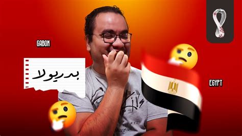 منتخب مصر بطريقة ما ف تصفيات كاس العالم يتعادل امام الجابون بعشر لاعبين