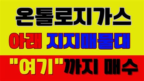 온톨로지 가스 매물대 모여있고 이런 곳에서 보통 큰 상승 나옵니다 Youtube