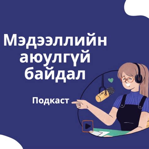 Мэдээллийн аюулгүй байдал Podcast On Spotify