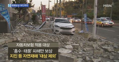 지진 피해보상 사람·집은 되고 차는 안 된다