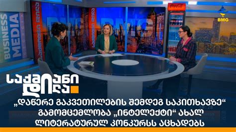 „დაწერე გაკვეთილების შემდეგ საკითხავზე“ გამომცემლობა „ინტელექტი“ ახალ ლიტერატურულ კონკურსს