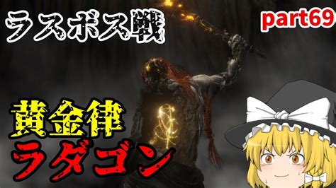 【エルデンリング】ついにラスボスと戦う 黄金律ラダゴン戦攻略69【ゆっくり実況】 質問の答えを募集中です！