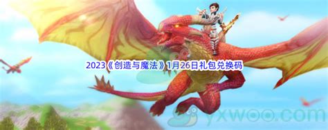 2023创造与魔法1月26礼包兑换码都可以兑换那些游戏道具呢 2023创造与魔法1月26日礼包兑换码分享 图文 游戏窝