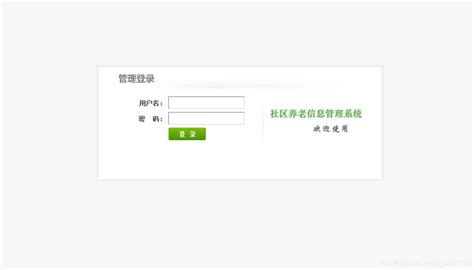 社区养老信息管理系统 老年人费用福利活动照料护理家政 计算机毕业设计基于javawebssmspringboot框架idea开发工具asp