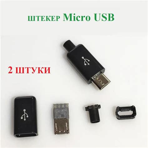 Разъем Micro USB 4PIN разборный - купить с доставкой по выгодным ценам ...