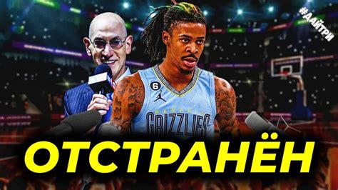 ⚡ДЖА МОРАНТ ПРОПУСТИТ ТРЕТЬ СЕЗОНА ИЗ ЗА ДИСКВАЛИФИКАЦИИ Youtube
