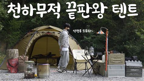 텐트 밖은 위험해 천하무적 끝판왕 텐트와 함께한 성공적인 솔로캠핑 Youtube