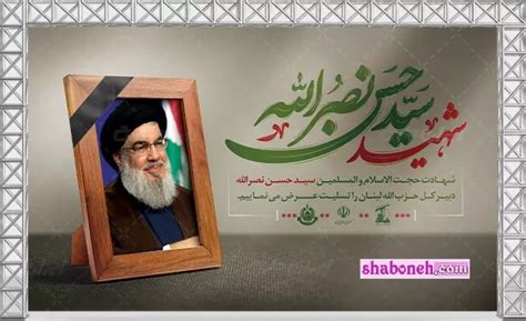 عکس پروفایل سید حسن نصرالله تسلیت شهادت برای استوری عکس نوشته مجله