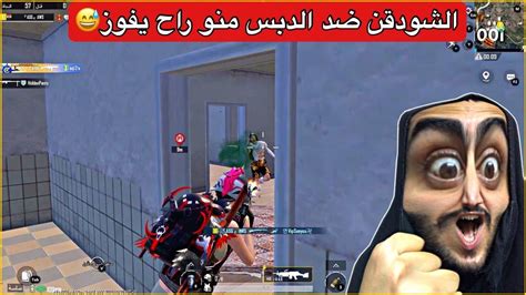 سكواد كامل بش عليه وعندي شودقن😨ببجي موبايل Youtube