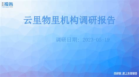 云里物里机构调研纪要
