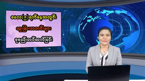 ယနေ့ မေလ ၉ ရက်အတွက် သတင်းထူးများ စုစည်းတင်ဆက်ခြင်း