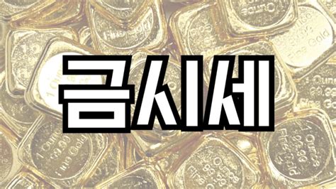 금시세 18k오늘금시세 오늘의순금시세 금시세 18k 금시세 순금 1돈 가격 금1돈시세 14k 금시세 금1돈 팔 때 살 때 순금 1돈 가격