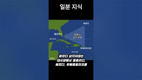 버뮤다 삼각지대에서 사고가 나는 이유 지식 이슈 정보 Youtube