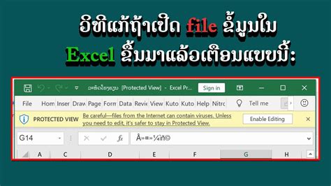 Enable Editing ແກ້ໄຂ File Excel ທີ່ໂຫຼດມາຈາກແຫຼ່ງອື່ນໆແລ້ວເຕືອນໃຫ້ກົດ