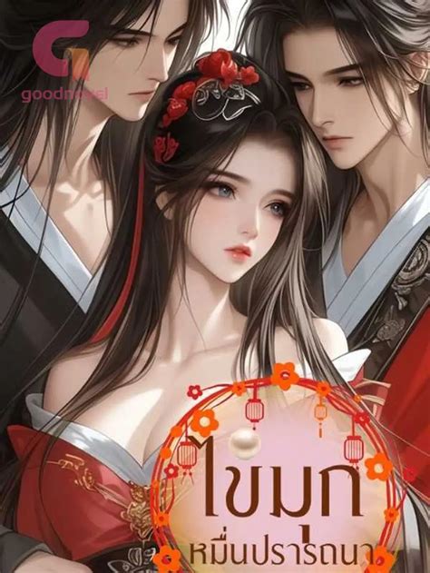 ไข่มุกหมื่นปรารถนา Chapter 35 ทำอย่างไร นวนิยาย And Pdf ออนไลน์โดย เพลงมีนา อ่านเรื่องราว