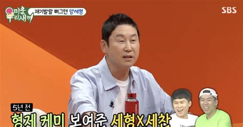 미우새 양세형 동생 양세찬과 분가…경제적 이유로 다시 합치자면 Ok 다른 이유면 No