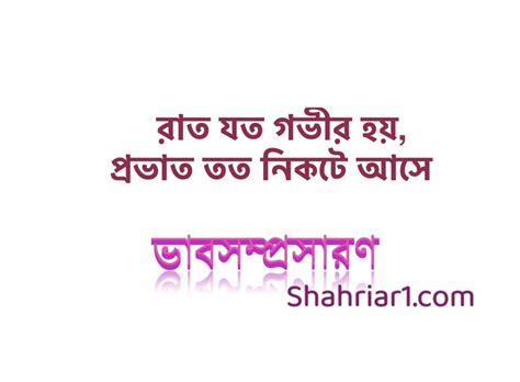 ভাবসম্প্রসারণ রাত যত গভীর হয় প্রভাত তত নিকটে আসে Rat Joto Govir Hoi