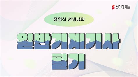 일반기계기사 필기 기계자격증 기사자격증 시험일정 과목별공부법 합격노하우 단기합격 강의추천 Youtube
