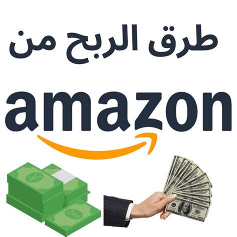 طرق الربح من امازون 2023