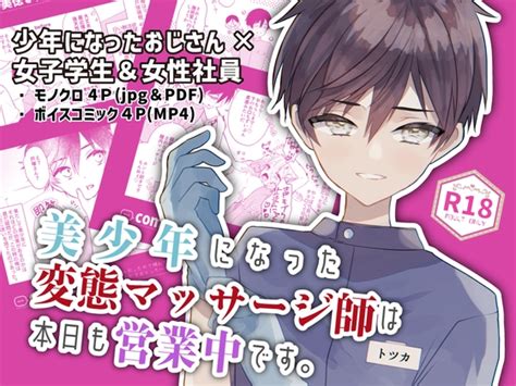 【即堕ちショタおね】美少年になった変態マッサージ師がつづがなく変態営業する話 ショタおじさんを推せ Dlsite 女子狂热