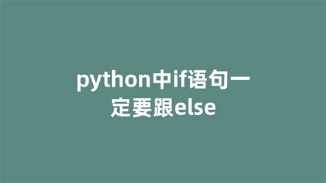 Python中if语句一定要跟else Python基础教程