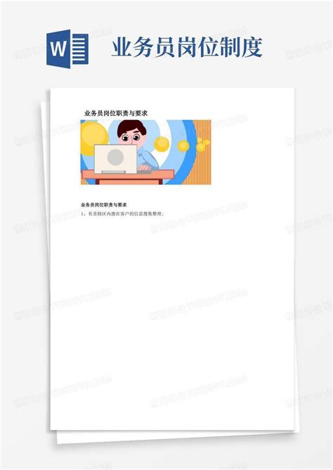 业务员岗位职责与要求word模板下载编号qwbgnzge熊猫办公
