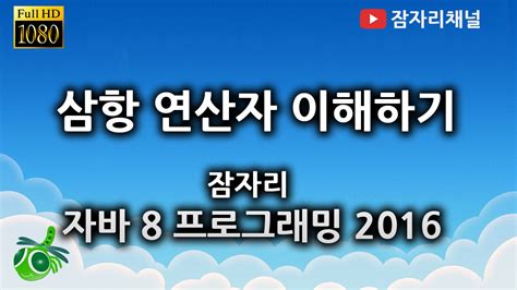 자바강좌 삼항 연산자 잠자리채널 Jamjalee Java Programming Tutorial Youtube