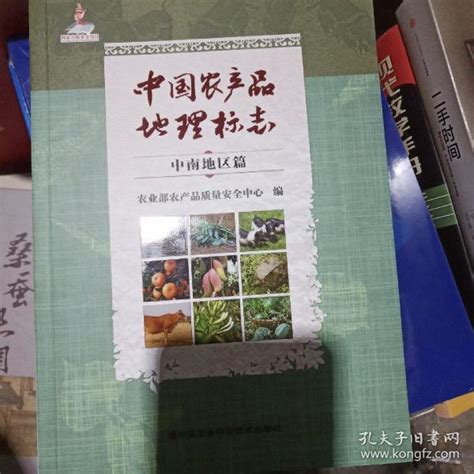 中国农产品地理标志 中南地区篇农业部农产品质量安全中心孔夫子旧书网