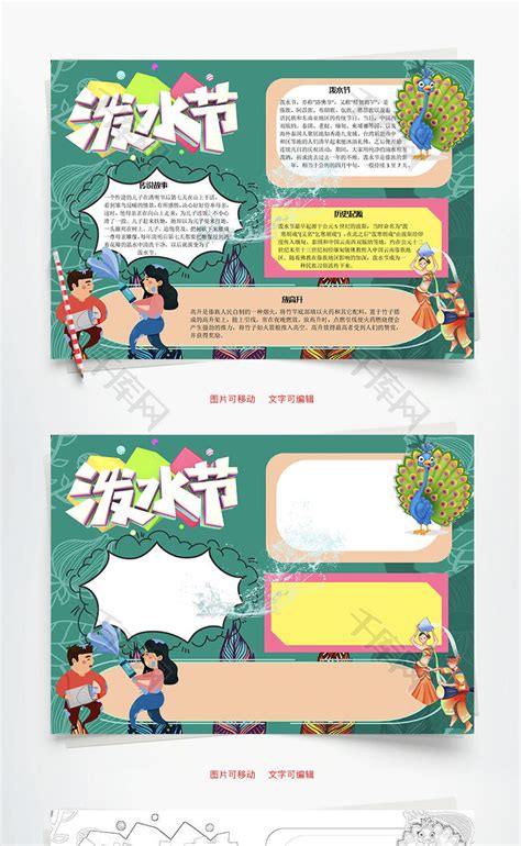 泼水节放高升Word手抄报 千库网 手抄报ID102146