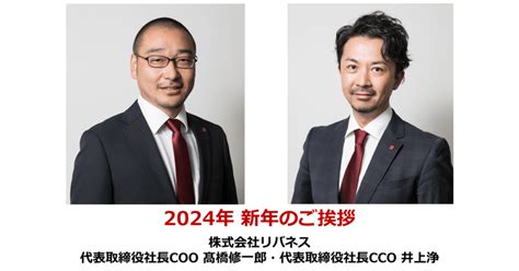 2024年 新年のご挨拶 リバネス