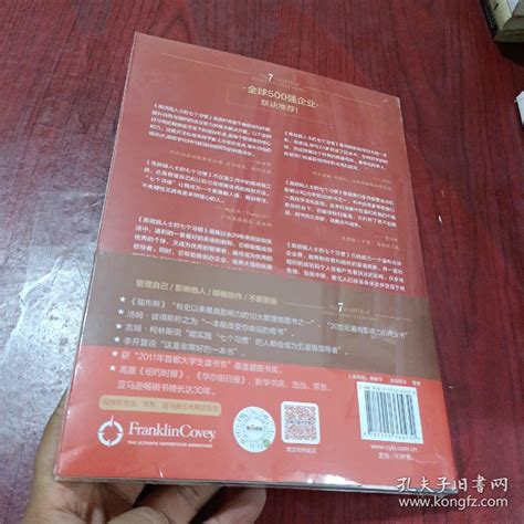 高效能人士的七个习惯（30周年纪念版）（全新增订版） 美 史蒂芬·柯维 著孔夫子旧书网
