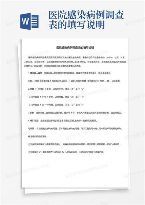 医院感染病例调查表的填写说明 Word模板下载编号lvevogzd熊猫办公