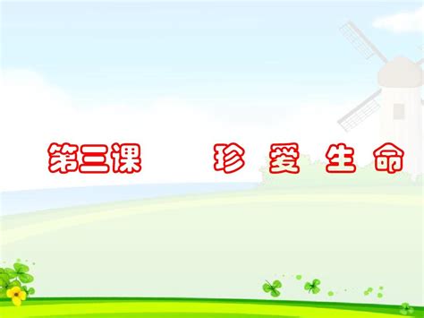 最新人教版初中初一七年级思想品德政治上册第三课世界因生命而精彩精品课件word文档在线阅读与下载无忧文档