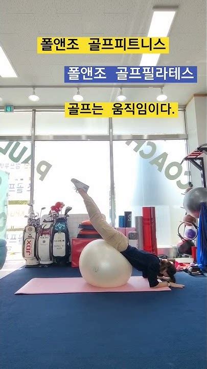 골프는 몸이 먼저다 골프는 움직임이다 골프피트니스 골프비거리 골프 Shorts 잠실골프필라테스 잠실골프필라테스 용인골프피트니스 서울골프피트니스 잠실골프