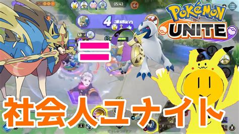 【ソロラン配信】アサシンで駆け抜ける！！マスター1308【ポケモンユナイト】44 Youtube