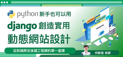 Python新手也可以用django創造實用的動態網站設計線上課程 禾泊橙舍