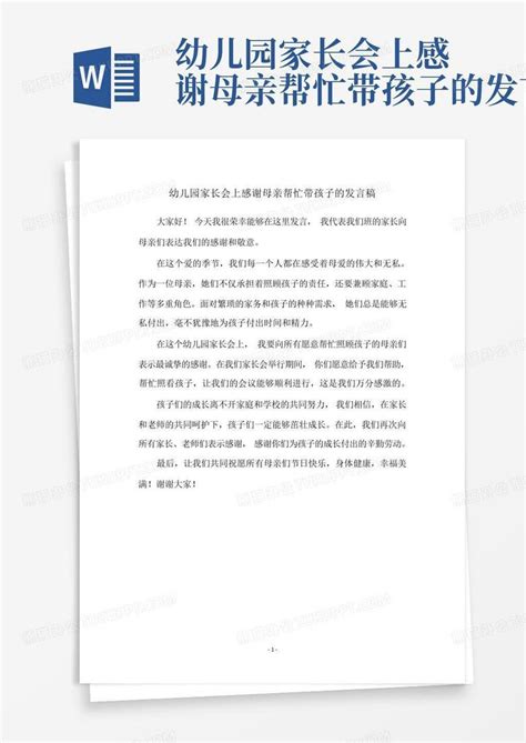幼儿园家长会上感谢母亲帮忙带孩子的发言稿word模板下载编号lxgmknmm熊猫办公