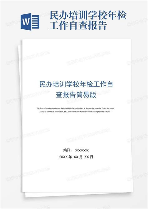 民办培训学校年检工作自查报告Word模板下载 编号lpgzoxjz 熊猫办公