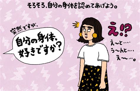 “ありのままの自分”を愛したい。でも「自分のからだ、大好き！」と言い切れないもどかしさ。（クラーク 志織） Frau The Earth
