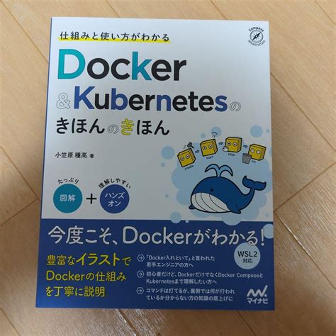仕組みと使い方がわかる Dockerandkubernetesのきほんのきほん メルカリ