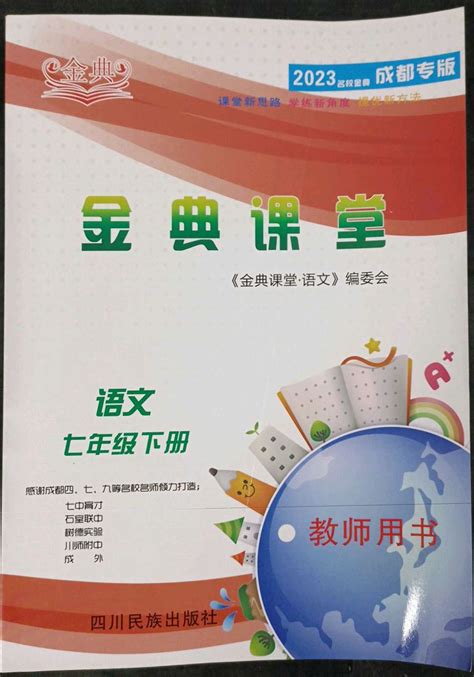 2023年名校金典课堂七年级语文下册人教版答案——青夏教育精英家教网——