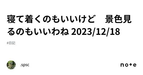 寝て着くのもいいけど 景色見るのもいいわね 20231218｜spsc