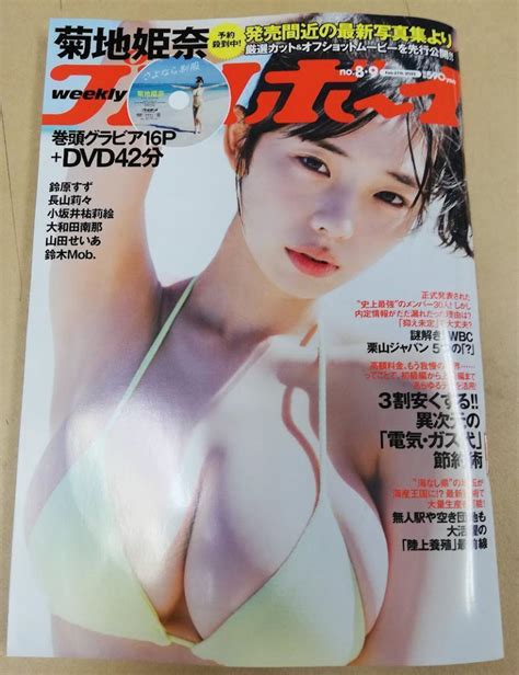 週刊プレイボーイ 2023年 220・27 合併号 菊地姫奈 メルカリ