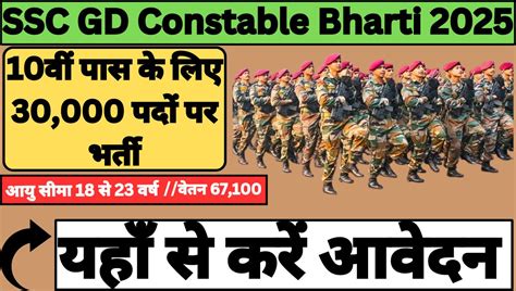 SSC GD Constable Bharti 2025 30 000 पद पर भरत
