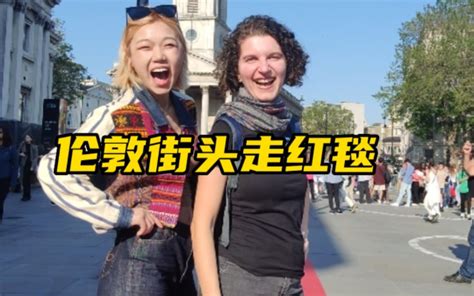 当我在伦敦街头邀请路人跟我一起走红毯！ 李要红 李要红 哔哩哔哩视频