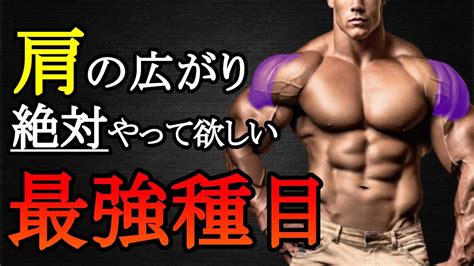 肩トレで広がりが欲しいならこれをやれ！三角筋最強種目と筋トレ法を科学的に徹底解説！ Youtube