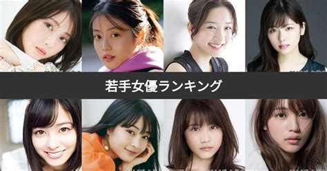 【人気投票 1~327位】若手女優ランキング！次世代の人気女優no1は？ みんなのランキング