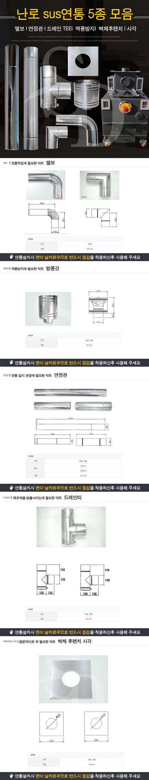 난로 Sus 연통 5종모음 엘보연장관드레인티역풍빙자벽체후렌치사각 닥트부속 시대상사 부평시대상사주시대상사
