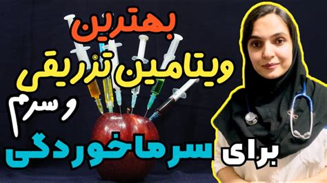 درمان سرماخورگی و آنفولانزا بهترین درمان تزریقی برای فصل سرما Youtube